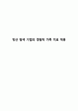 빙산 탐색 기법의 경험적 가족 치료 적용-1페이지