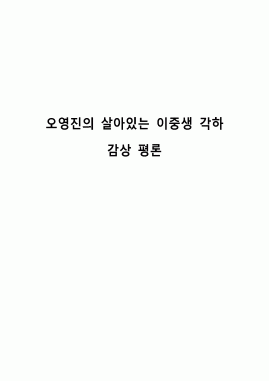 오영진의 살아있는 이중생 각하 감상 평론-1페이지