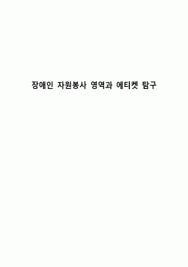 장애인 자원봉사 영역과 에티켓 탐구-1페이지