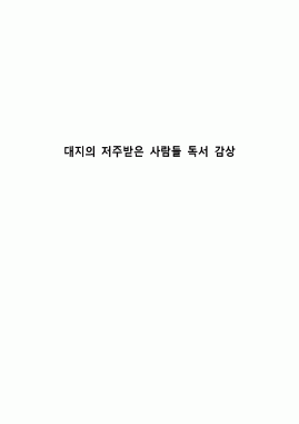 대지의 저주받은 사람들 독서 감상-1페이지