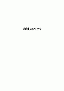 인생의 순환적 여정-1페이지