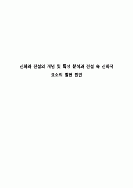 신화와 전설의 개념 및 특성 분석과 전설 속 신화적 요소의 발현 원인-1페이지