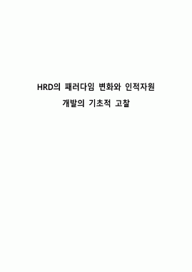 HRD의 패러다임 변화와 인적자원 개발의 기초적 고찰-1페이지