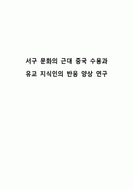 서구 문화의 근대 중국 수용과 유교 지식인의 반응 양상 연구-1페이지