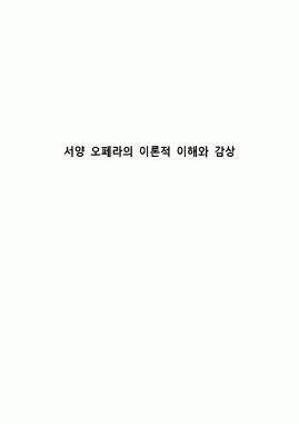 서양 오페라의 이론적 이해와 감상-1페이지