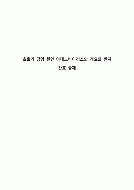 호흡기 감염 원인 아데노바이러스의 개요와 환자 간호 중재-1페이지
