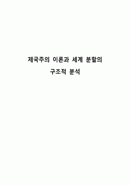 제국주의 이론과 세계 분할의 구조적 분석-1페이지