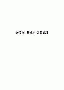 아동의 특성과 아동복지-1페이지