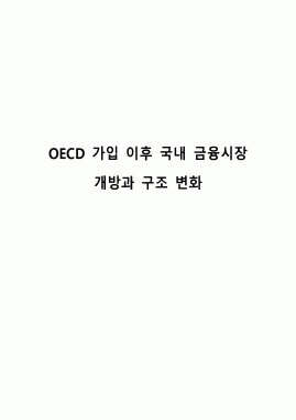 OECD 가입 이후 국내 금융시장 개방과 구조 변화-1페이지