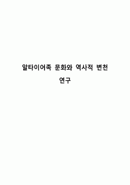 알타이어족 문화와 역사적 변천 연구-1페이지