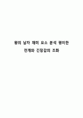 왕의 남자 재미 요소 분석 평이한 전개와 긴장감의 조화-1페이지