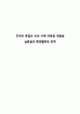 진리의 본질과 도의 이해 대응설 정합설 실용설과 동양철학의 관계-1페이지
