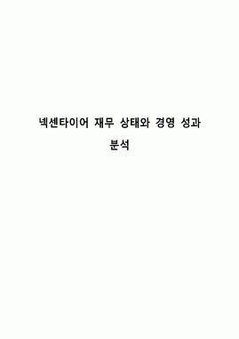 넥센타이어 재무 상태와 경영 성과 분석-1페이지