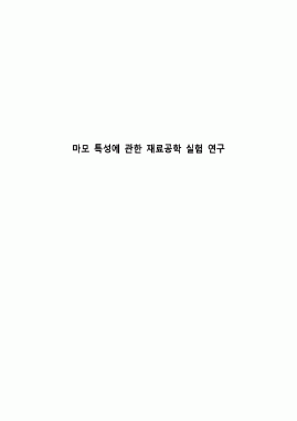마모 특성에 관한 재료공학 실험 연구-1페이지