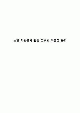 노인 자원봉사 활동 범위의 적절성 논의-1페이지