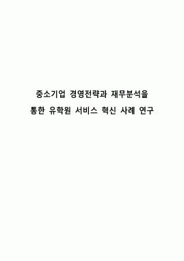중소기업 경영전략과 재무분석을 통한 유학원 서비스 혁신 사례 연구-1페이지