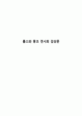 롭스와 뭉크 전시회 감상문-1페이지