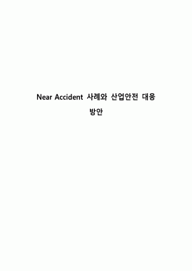 Near Accident 사례와 산업안전 대응 방안-1페이지