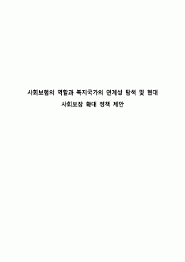 사회보험의 역할과 복지국가의 연계성 탐색 및 현대 사회보장 확대 정책 제안-1페이지
