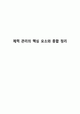 체력 관리의 핵심 요소와 종합 정리-1페이지