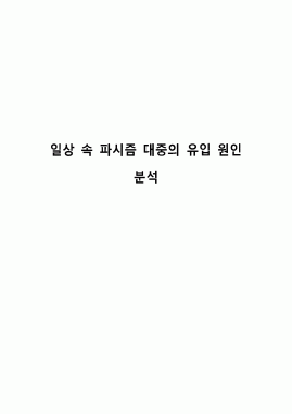 일상 속 파시즘 대중의 유입 원인 분석-1페이지