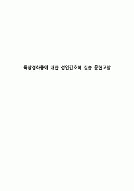 죽상경화증에 대한 성인간호학 실습 문헌고찰-1페이지