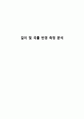 길이 및 곡률 반경 측정 분석-1페이지