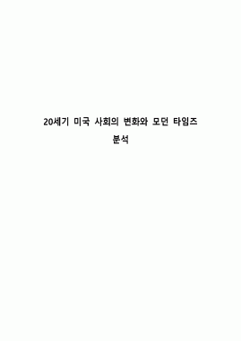 20세기 미국 사회의 변화와 모던 타임즈 분석-1페이지