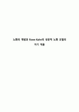 노화의 개념과 Rowe Kahn의 성공적 노화 모델의 자기 적용-1페이지