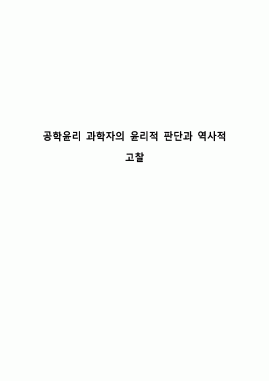 공학윤리 과학자의 윤리적 판단과 역사적 고찰-1페이지
