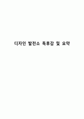 디자인 발전소 독후감 및 요약-1페이지
