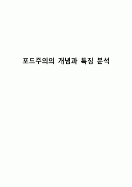 포드주의의 개념과 특징 분석-1페이지