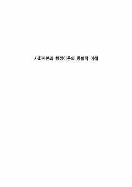 사회자본과 행정이론의 통합적 이해-1페이지