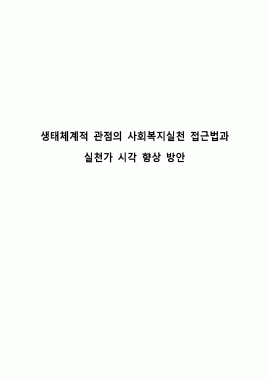 생태체계적 관점의 사회복지실천 접근법과 실천가 시각 향상 방안-1페이지