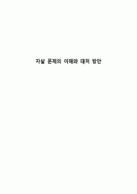 자살 문제의 이해와 대처 방안-1페이지