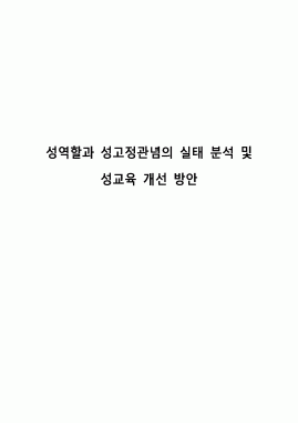 성역할과 성고정관념의 실태 분석 및 성교육 개선 방안-1페이지