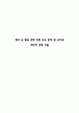 영아 뇌 발달 관련 언론 보도 탐색 및 요약과 개인적 견해 서술-1페이지