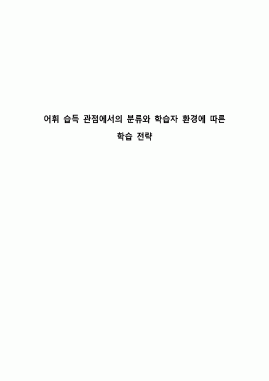 어휘 습득 관점에서의 분류와 학습자 환경에 따른 학습 전략-1페이지