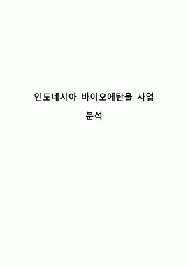 인도네시아 바이오에탄올 사업 분석-1페이지