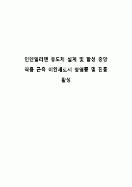 인덴일리덴 유도체 설계 및 합성 중앙 작용 근육 이완제로서 항염증 및 진통 활성-1페이지