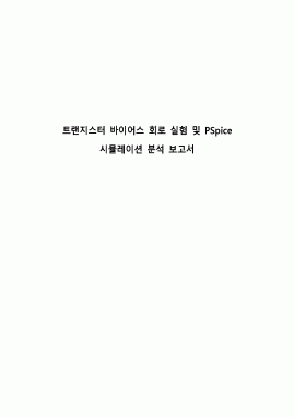 트랜지스터 바이어스 회로 실험 및 PSpice 시뮬레이션 분석 보고서-1페이지