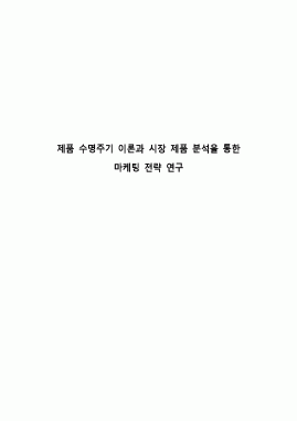 제품 수명주기 이론과 시장 제품 분석을 통한 마케팅 전략 연구-1페이지