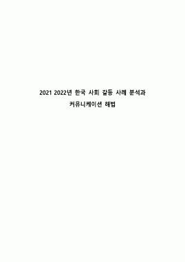 2021 2022년 한국 사회 갈등 사례 분석과 커뮤니케이션 해법-1페이지