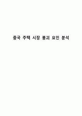 중국 주택 시장 붕괴 요인 분석-1페이지