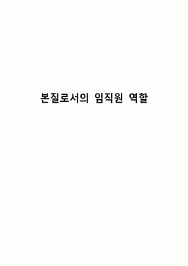 본질로서의 임직원 역할-1페이지