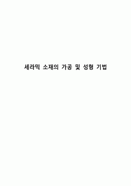 세라믹 소재의 가공 및 성형 기법-1페이지