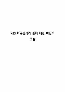 KBS 다큐멘터리 숲에 대한 비판적 고찰-1페이지
