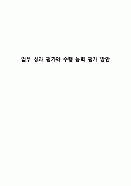 업무 성과 평가와 수행 능력 평가 방안-1페이지