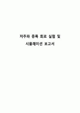 저주파 증폭 회로 실험 및 시뮬레이션 보고서-1페이지