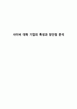 사이버 대학 기업의 특성과 장단점 분석-1페이지